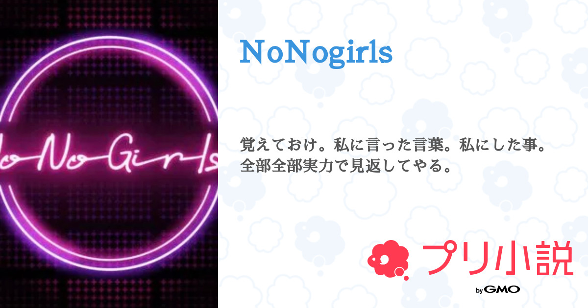 第3話：01 3次審査（NoNogirls）｜無料スマホ夢小説ならプリ小説 byGMO